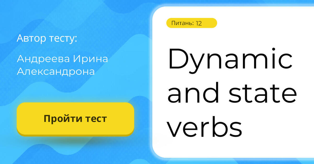 Dynamic and state verbs | Тест на 12 запитань. Англійська мова