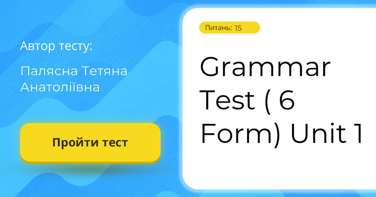 Grammar Test ( 6 Form) Unit 1 | Тест на 15 запитань. Англійська мова