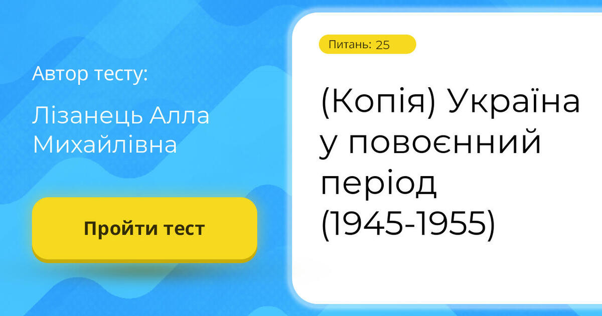 (Копія) Україна у повоєнний період (1945-1955) | Тест на 25 запитань. Історія України