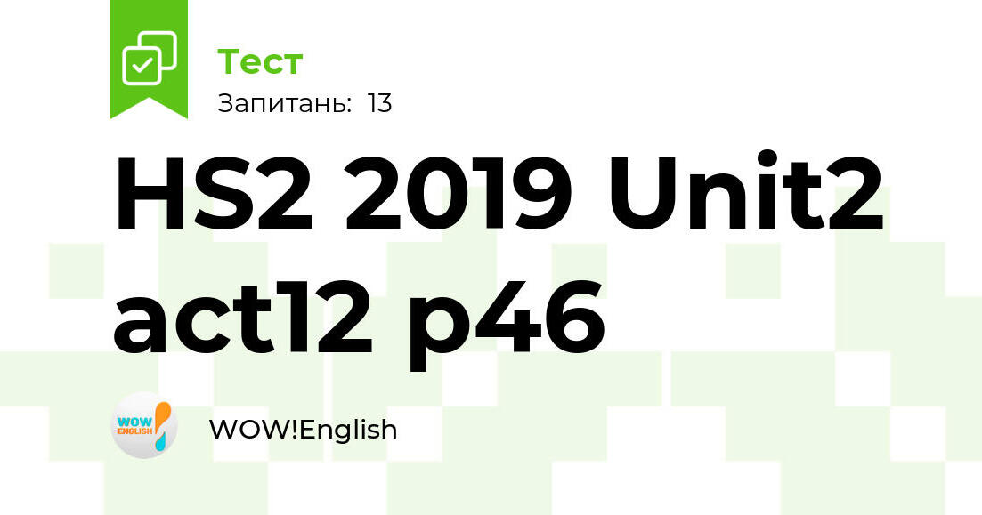 HS2 2019 Unit2 act12 p46 | Тест на 13 запитань. Англійська мова