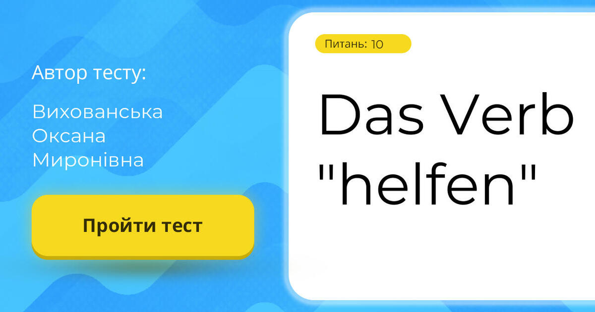 Das Verb "helfen" | Тест на 10 запитань. Німецька мова