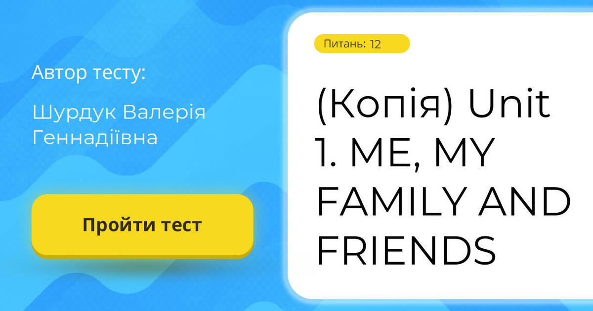 (Копія) Unit 1. ME, MY FAMILY AND FRIENDS | Тест на 12 запитань ...