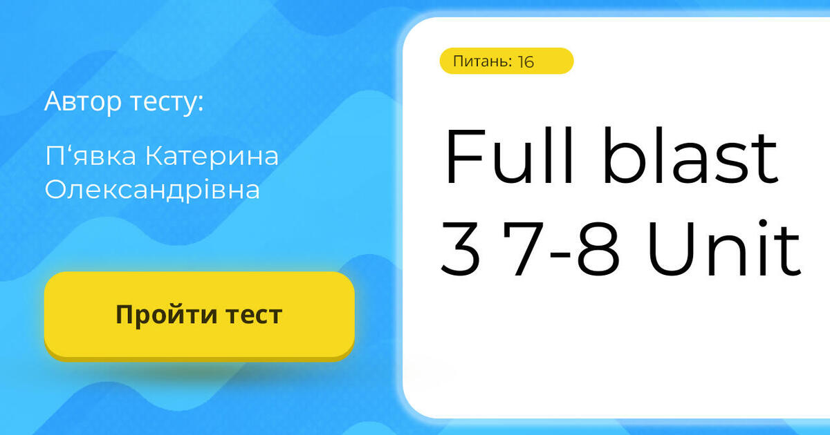 Full blast 3 7-8 Unit | Тест на 16 запитань. English