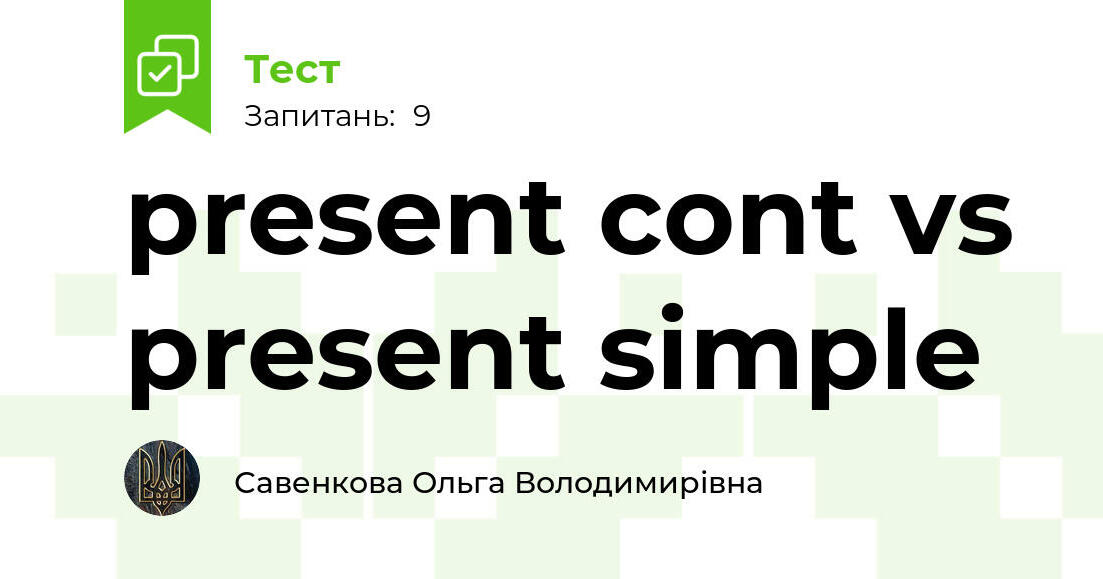 present cont vs present simple | Тест на 9 запитань. Англійська мова