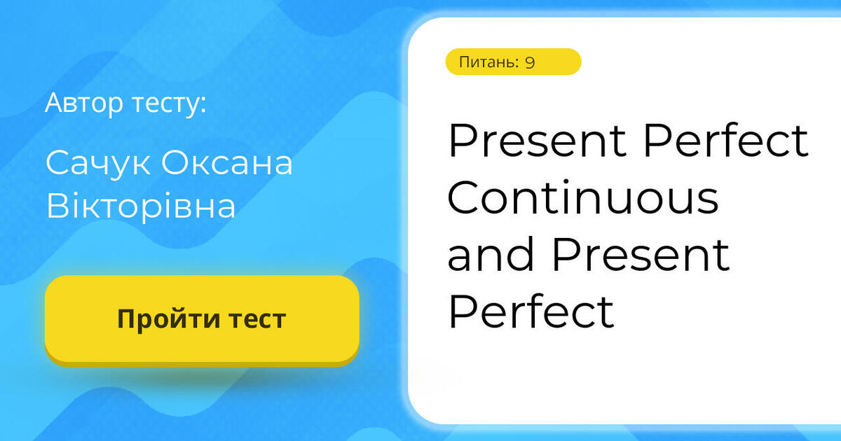 Present Perfect Continuous and Present Perfect | Тест на 9 запитань. Англійська мова