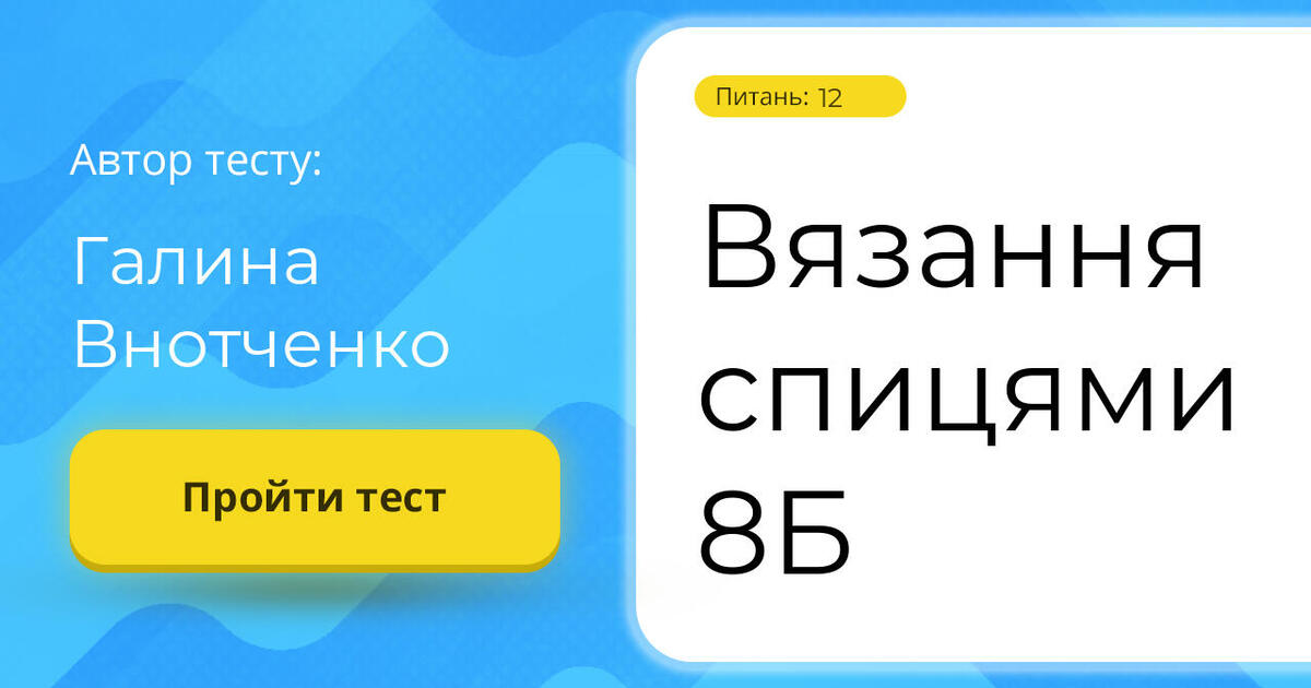 Вязання спицями 8Б Тест на 12 запитань Трудове навчання