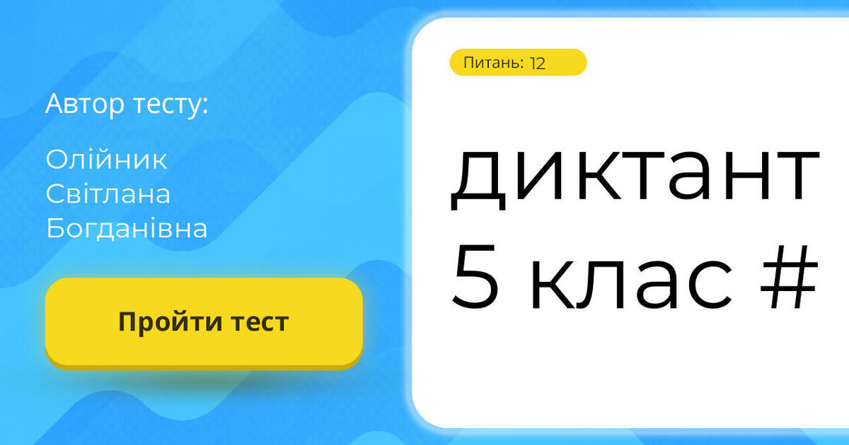 диктант 5 клас Тест на 12 запитань Німецька мова