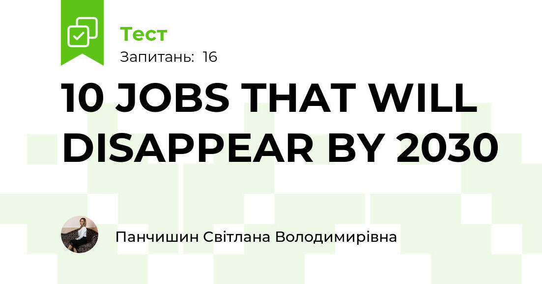 10 JOBS THAT WILL DISAPPEAR BY 2030 | Тест на 16 запитань. Англійська мова