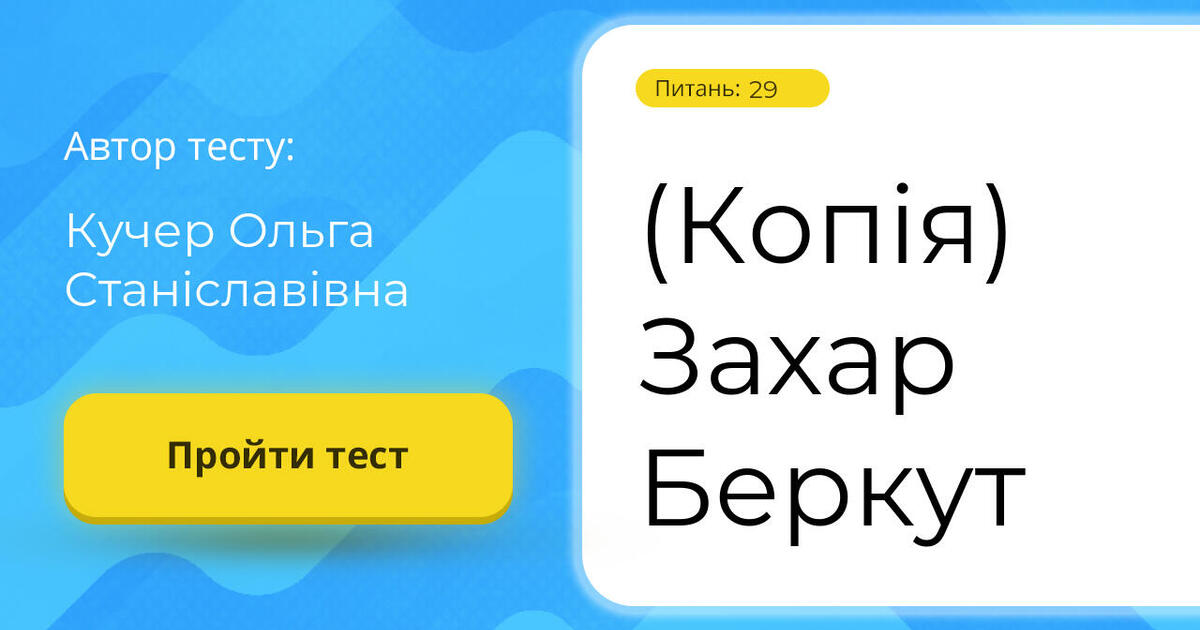 (Копія) Захар Беркут | Тест на 29 запитань. Українська література