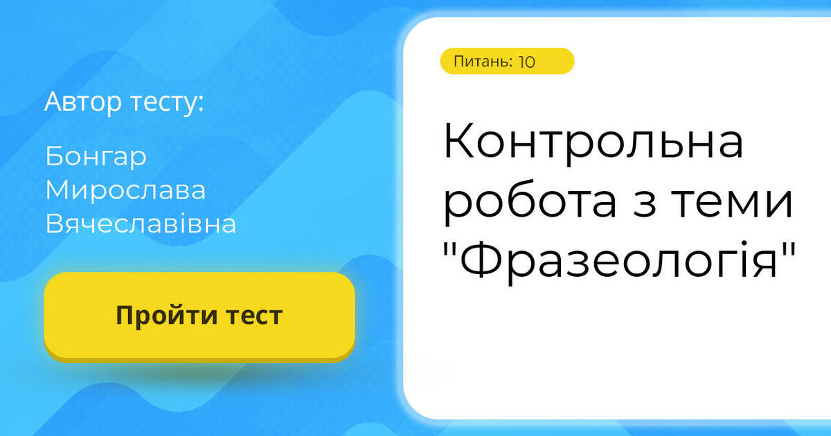 Контрольна робота з теми "Фразеологія" | Тест на 10 запитань ...