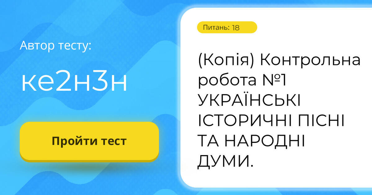 (Копія) Контрольна робота №1 УКРАЇНСЬКІ ІСТОРИЧНІ ПІСНІ ТА НАРОДНІ ДУМИ ...