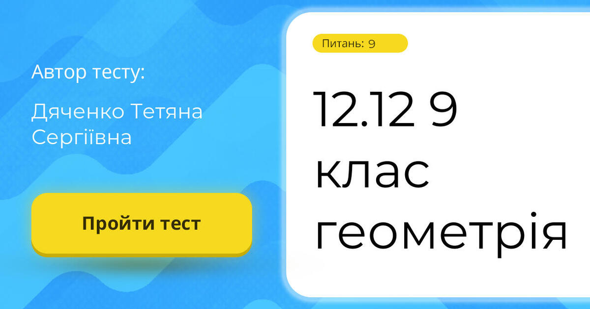 9.12 9 клас геометрія | Тест на 9 запитань. Геометрія