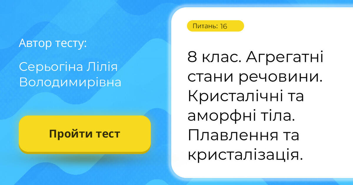 8 клас Агрегатні стани речовини Кристалічні та аморфні тіла