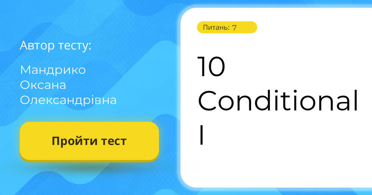 10 Conditional I Тест на 7 запитань Англійська мова