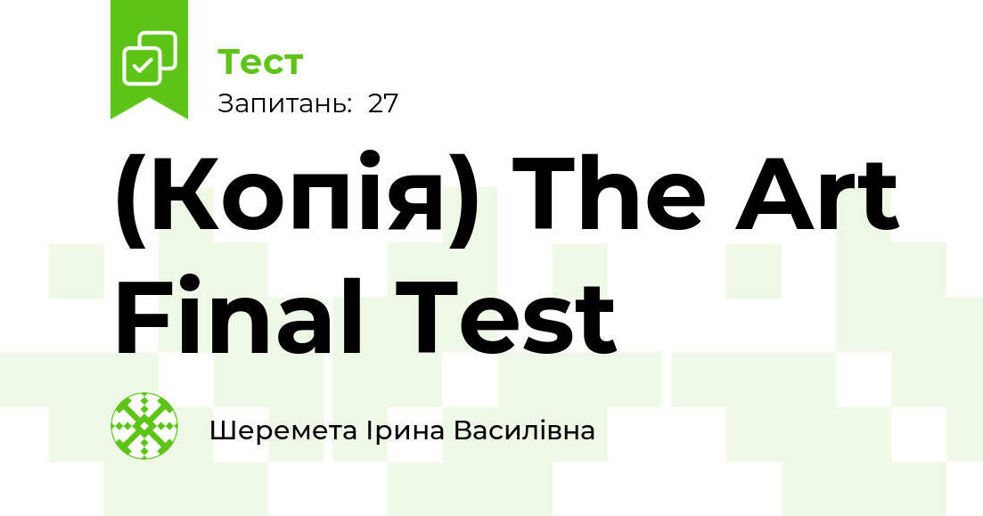 (Копія) The Art Final Test | Тест на 27 запитань. Англійська мова