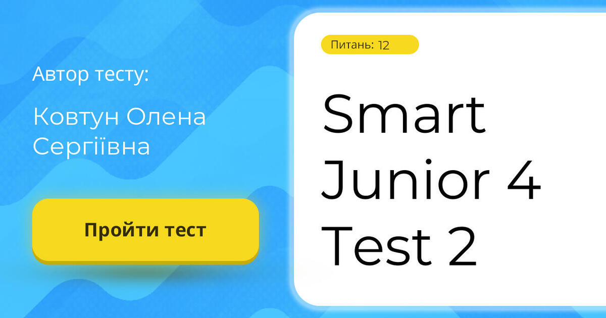 Smart Junior 4 Test 2 | Тест на 14 запитань. Англійська мова