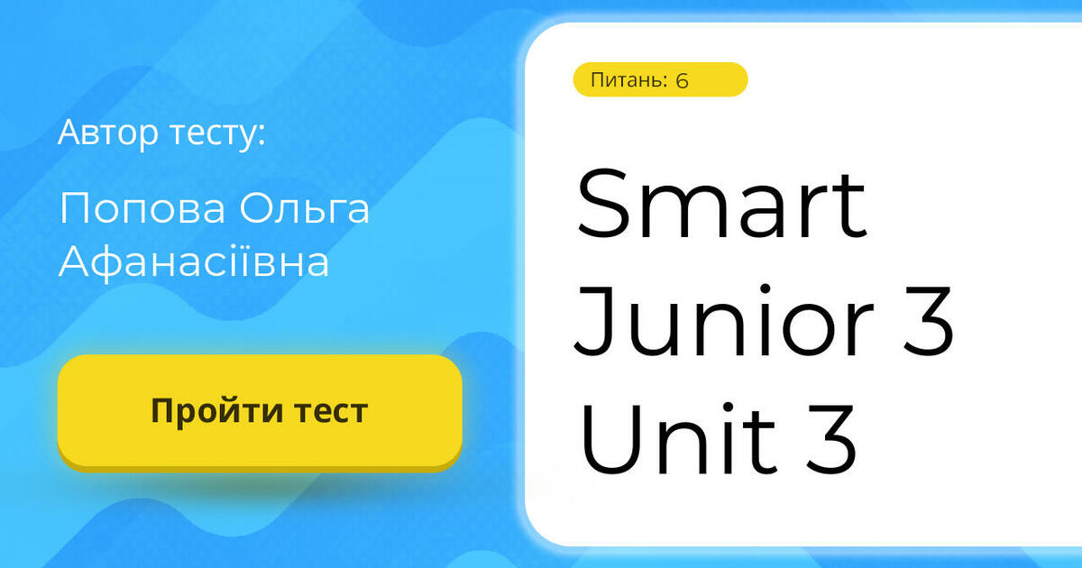 Smart Junior 3 Unit 3 | Тест на 6 запитань. Англійська мова