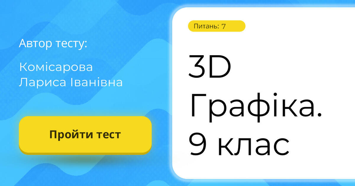 3d Графіка 9 клас Тест на 7 запитань Інформатика