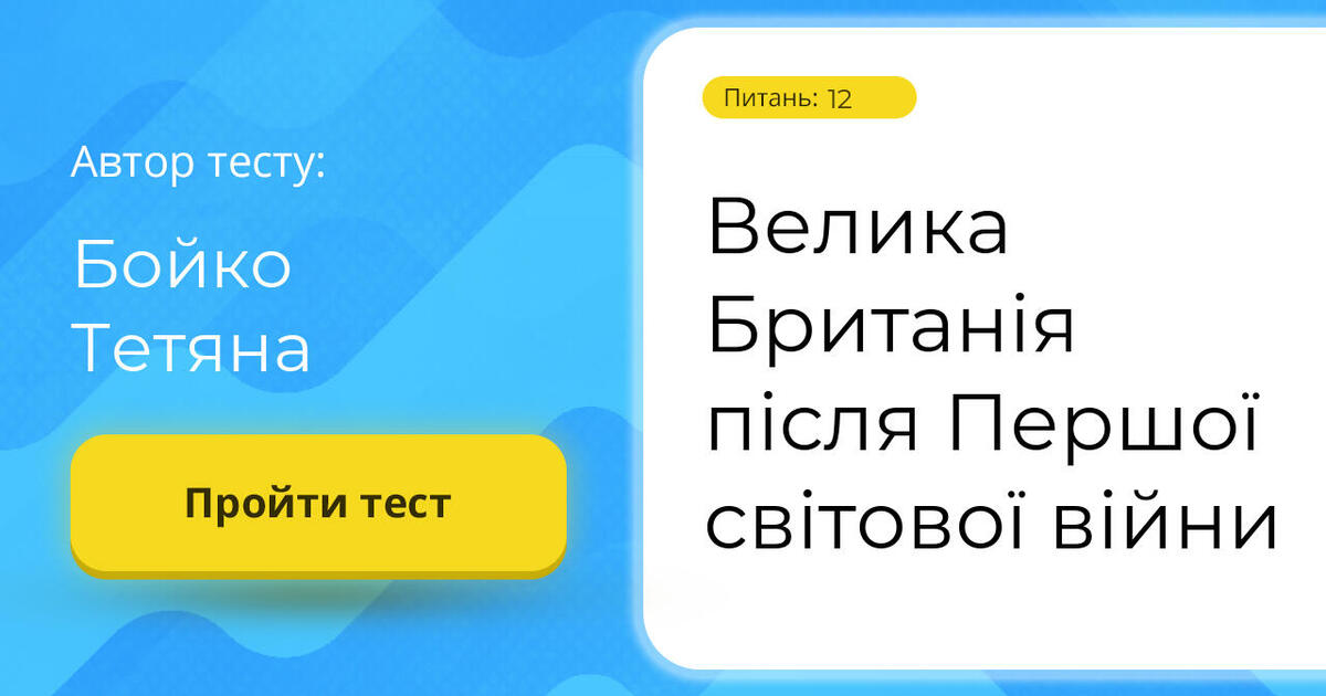 Велика Британія після Першої світової війни | Тест на 12 запитань ...