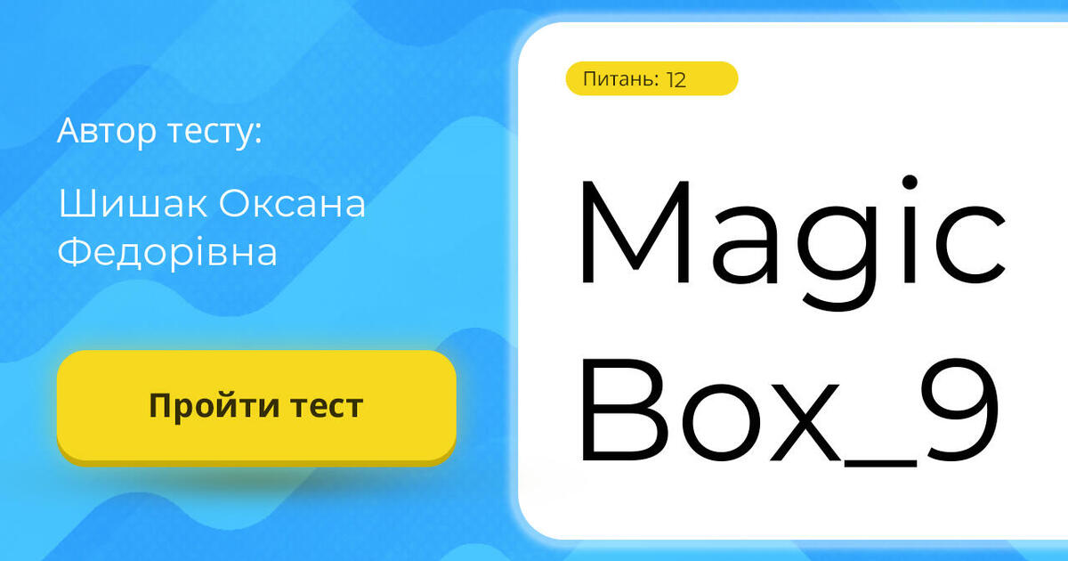 Magic Box_9 | Тест на 12 запитань. Англійська мова