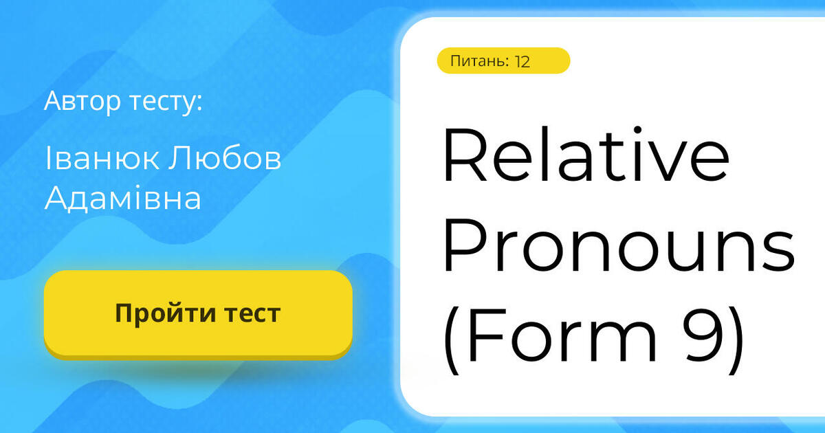 Relative Pronouns (Form 9) | Тест на 12 запитань. Англійська мова