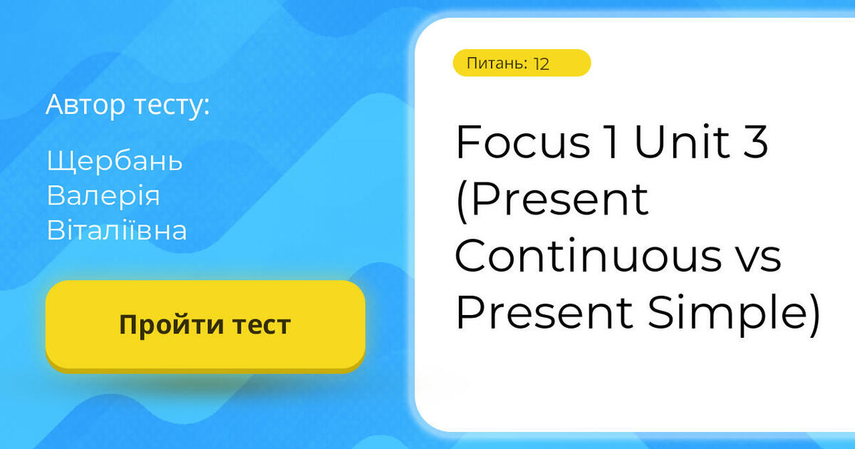 Focus 1 Unit 3 (Present Continuous vs Present Simple) | Тест на 12 запитань. Англійська мова