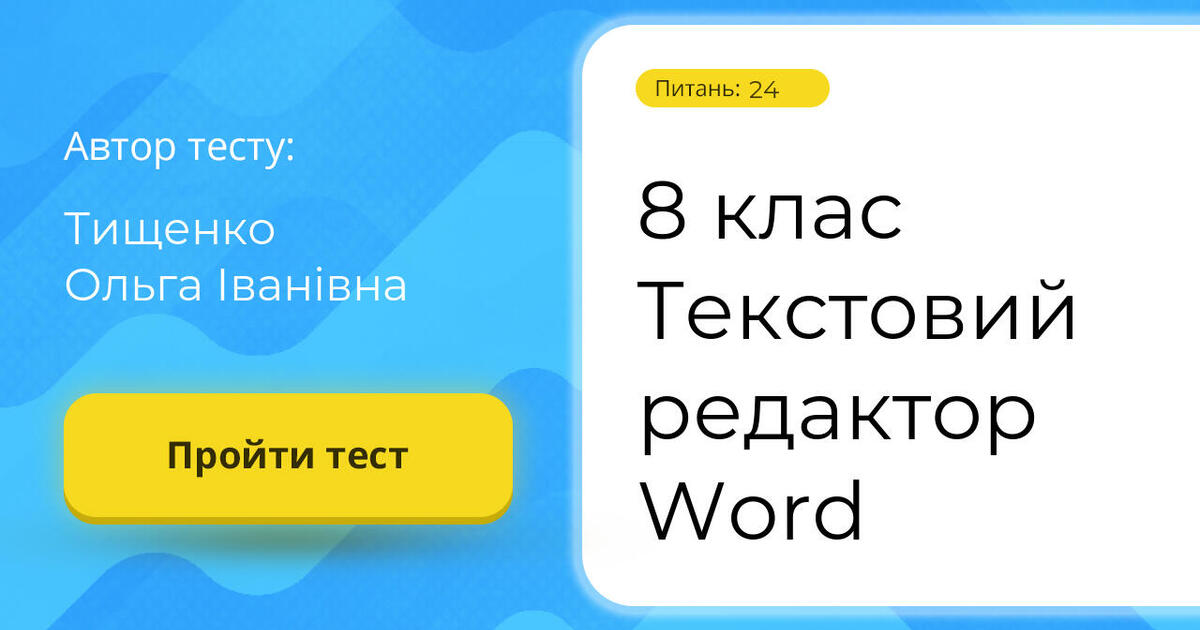 10 клас Текстовий редактор Word Тест на 24 запитання Інформатика