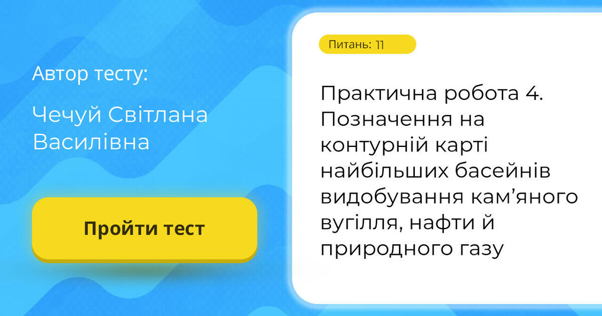 Практична робота 4 Позначення на контурній карті найбільших басейнів видобування камяного