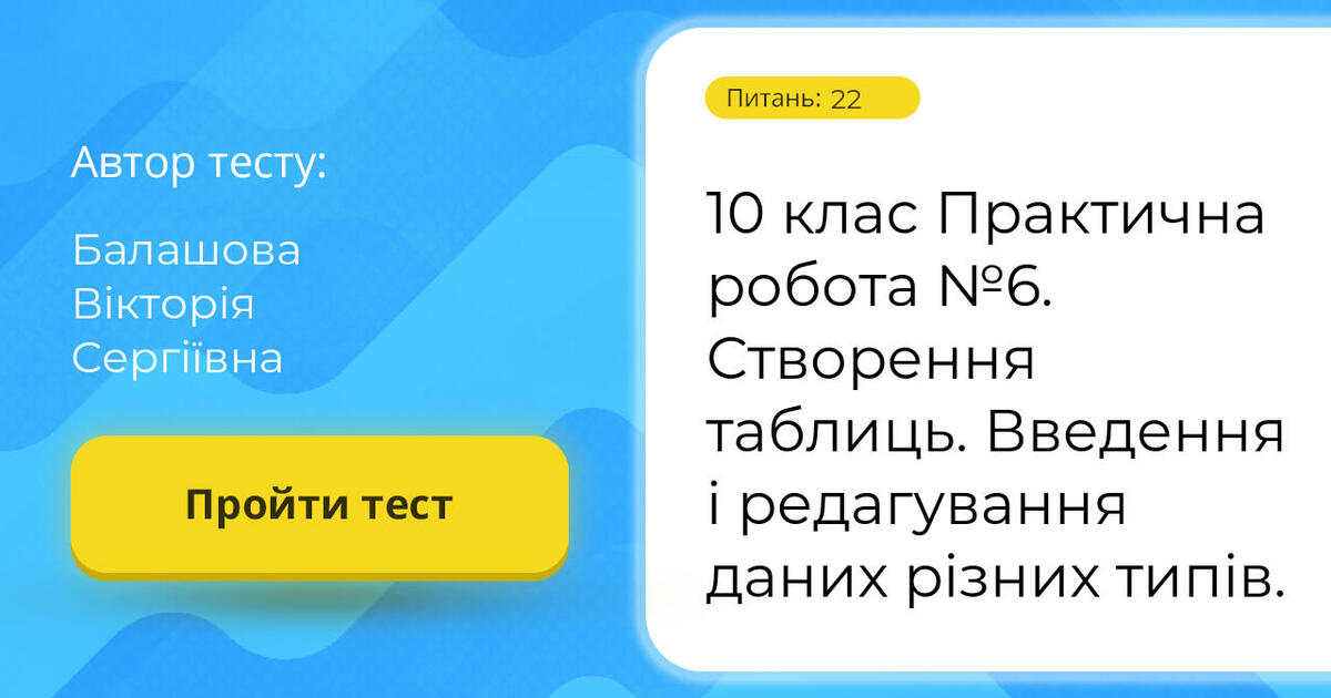 10 клас Практична робота №6 Створення таблиць Введення і редагування даних різних типів