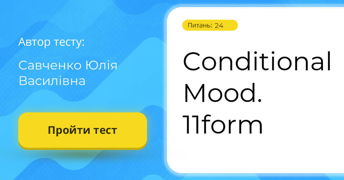 Conditional Mood. 11form | Тест на 24 запитання. Англійська мова
