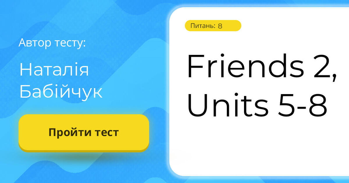 Friends 2, Units 5-8 | Тест на 8 запитань. Англійська мова