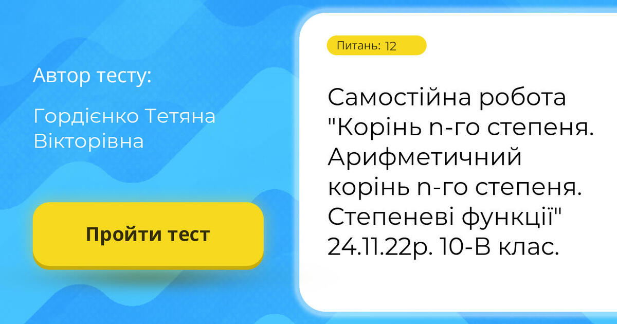 Самостійна робота "Корінь n-го степеня. Арифметичний корінь n-го ...