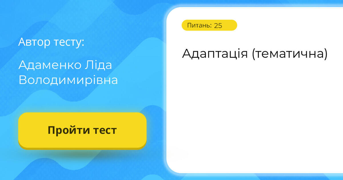 Адаптація (тематична) | Тест на 25 запитань. Біологія та екологія