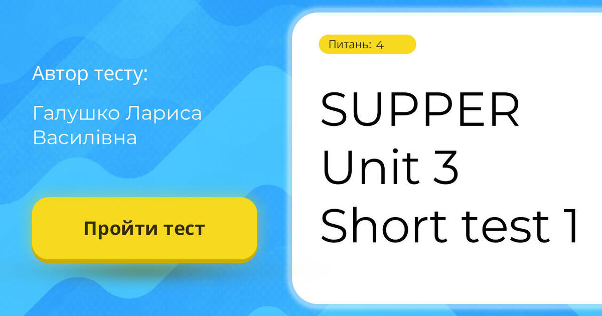 SUPPER Unit 3 Short test 1 | Тест на 4 запитання. English
