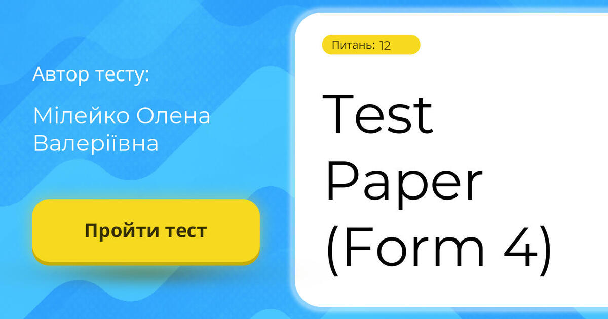 Test Paper (Form 4) | Тест на 12 запитань. Англійська мова