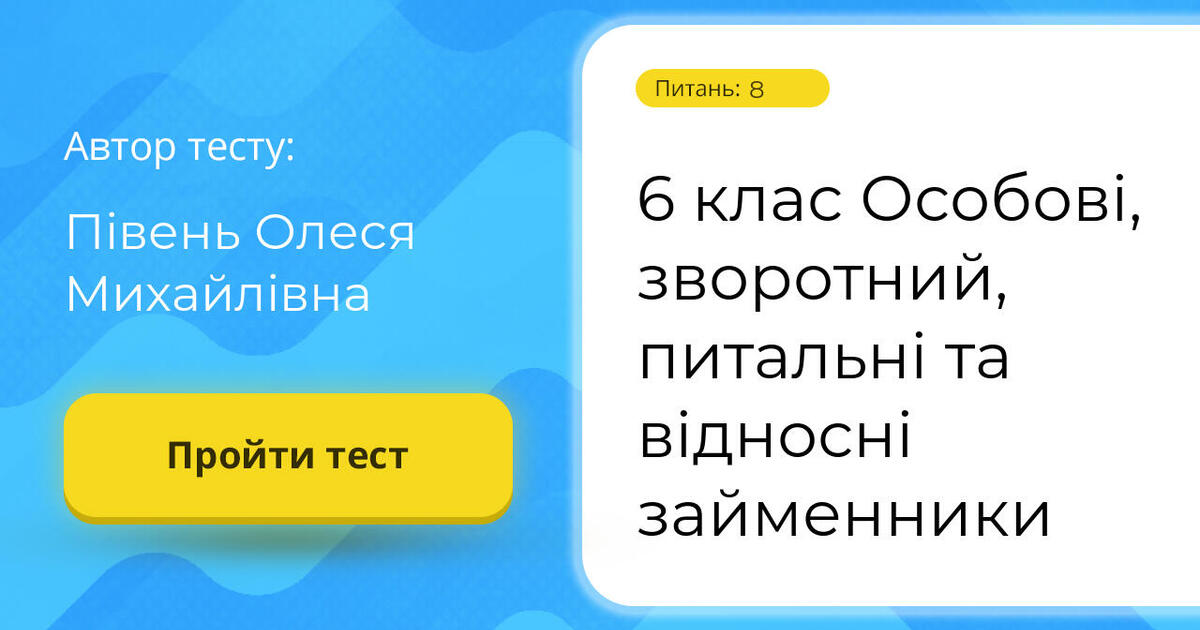 6 клас Особові зворотний питальні та відносні займенники Тест на 8