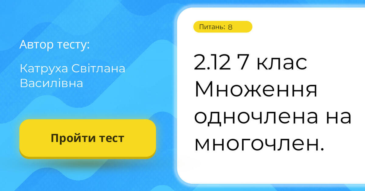2 12 7 клас Множення одночлена на многочлен Тест на 8 запитань Алгебра