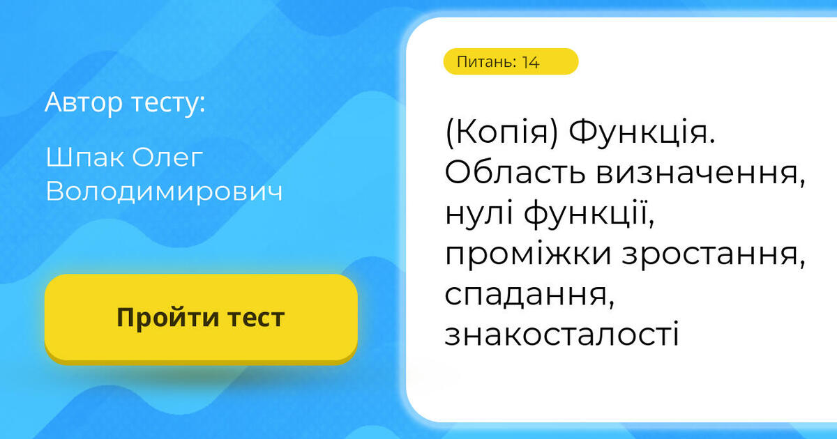 (Копія) Функція. Область визначення, нулі функції, проміжки зростання ...