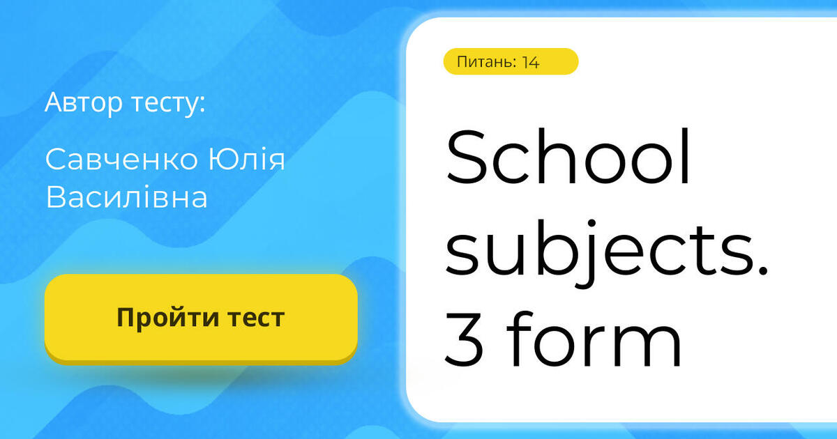 School subjects. 3 form | Тест на 14 запитань. Англійська мова