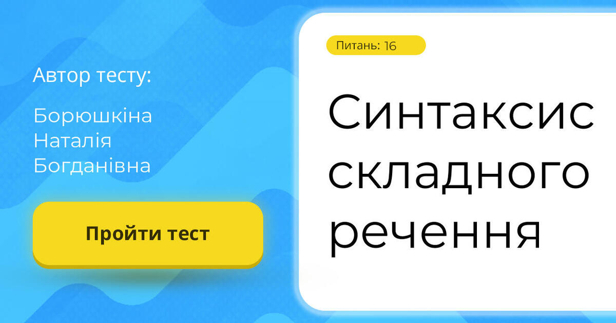 Синтаксис складного речення | Тест на 16 запитань. Українська мова