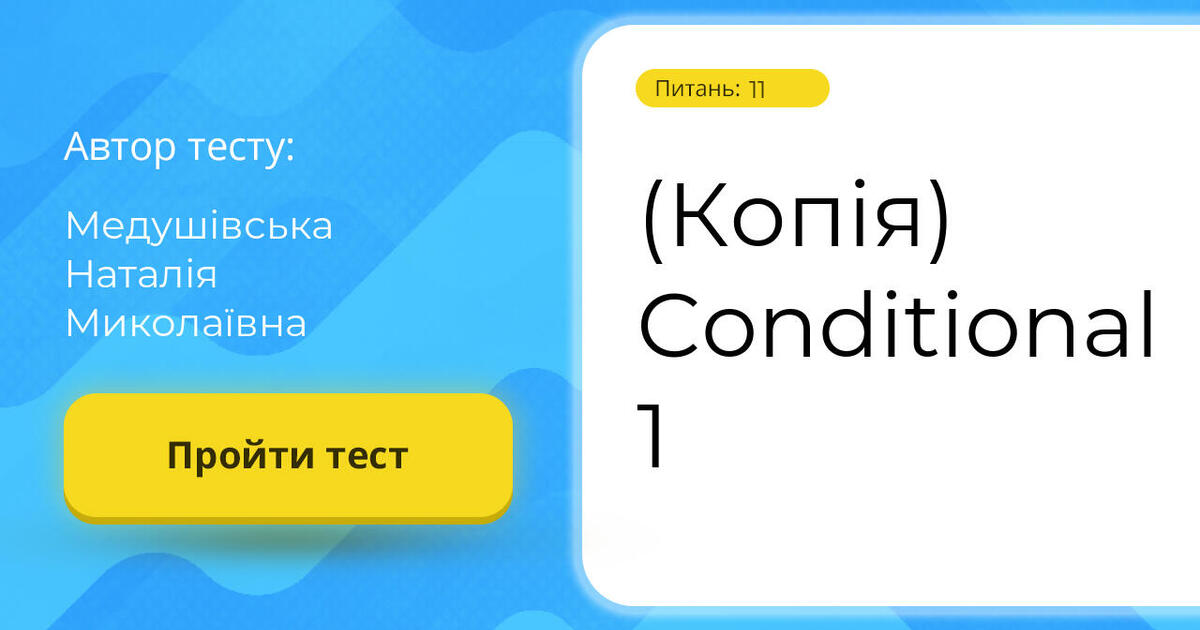 Копія Conditional 1 Тест на 11 запитань Англійська мова