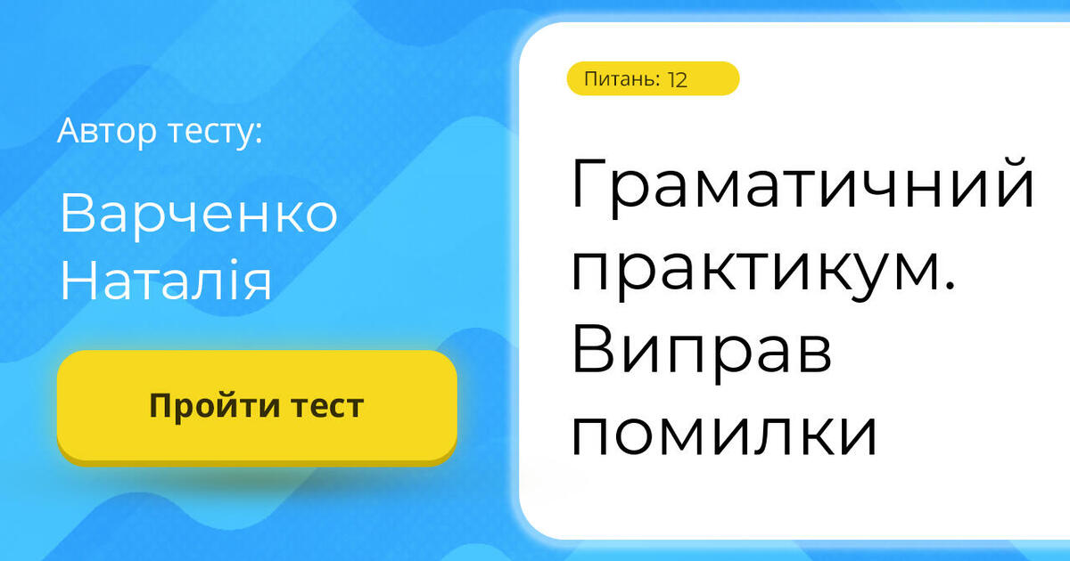 Граматичний практикум Виправ помилки Тест на 12 запитань Англійська мова