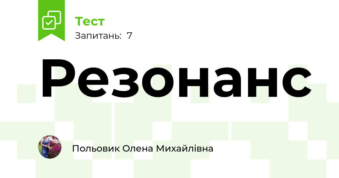 Резонанс | Тест на 7 запитань. Фізика