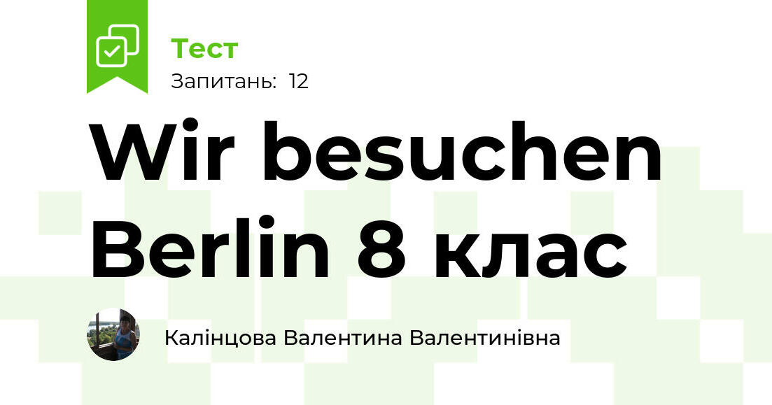 Wir besuchen Berlin 8 клас | Тест на 12 запитань. Німецька мова