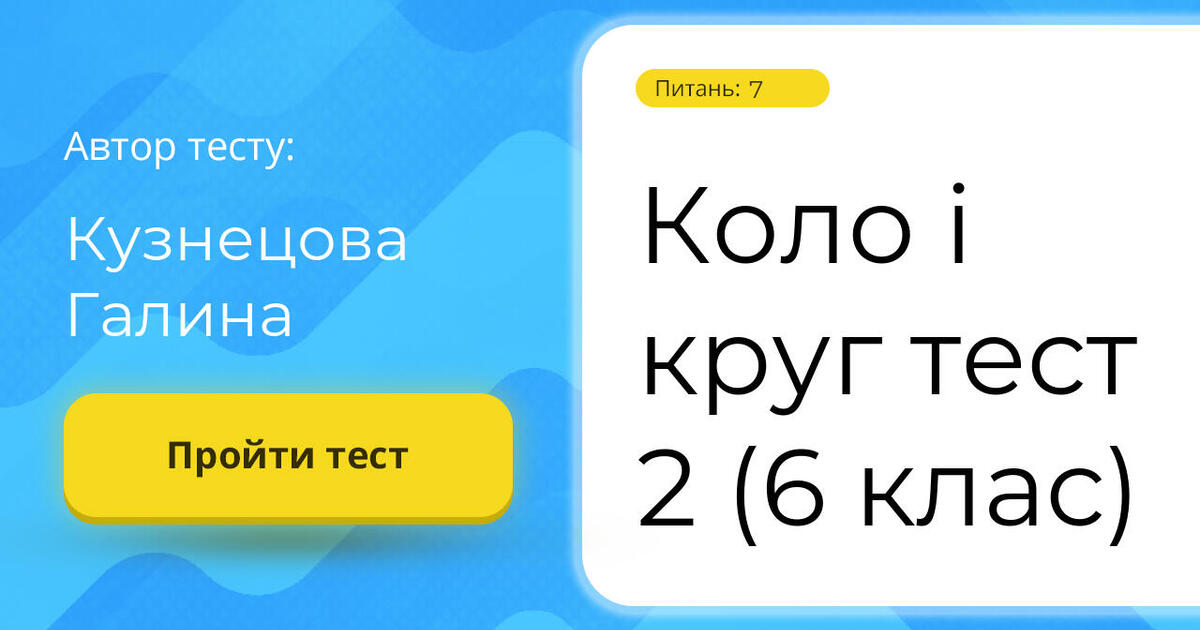 Коло і круг тест 2 (6 клас) | Тест на 7 запитань. Математика