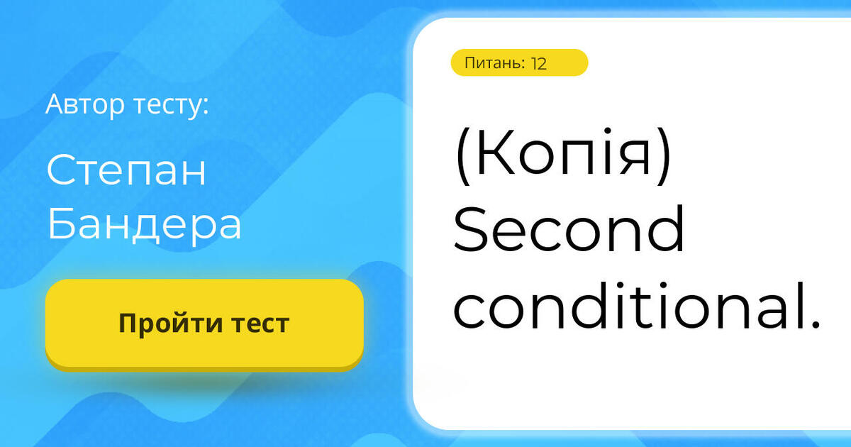 Копія Second Conditional Тест на 12 запитань Англійська мова