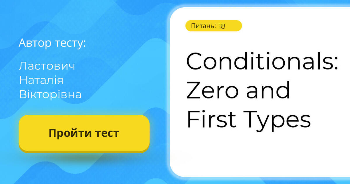 Conditionals: Zero and First Types | Тест на 18 запитань. Англійська мова