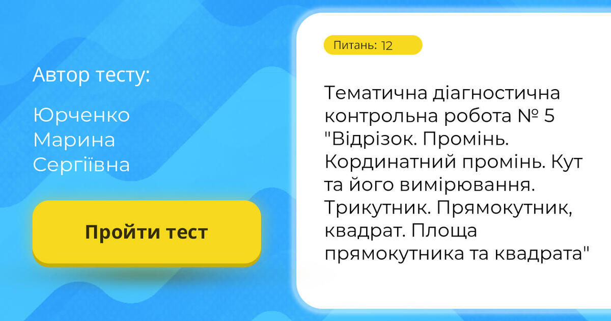 Тематична діагностична контрольна робота № 5 "Відрізок. Промінь ...