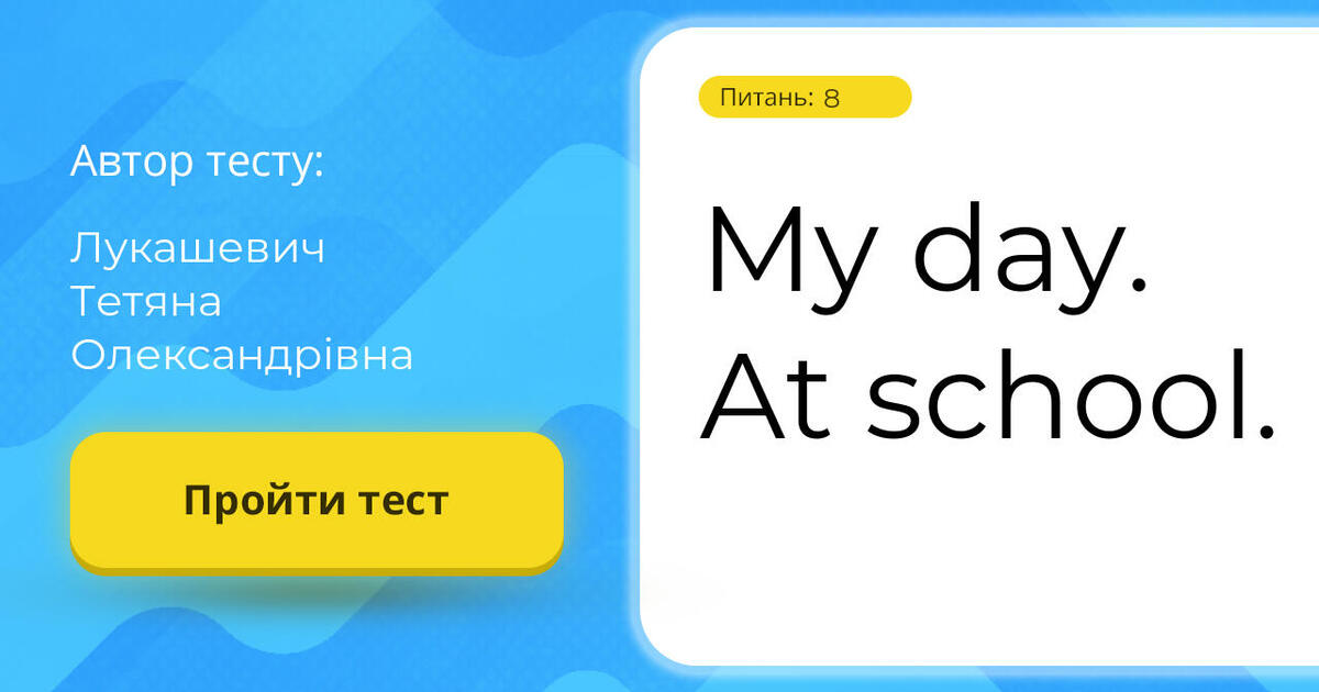 My day. At school. | Тест на 8 запитань. Англійська мова