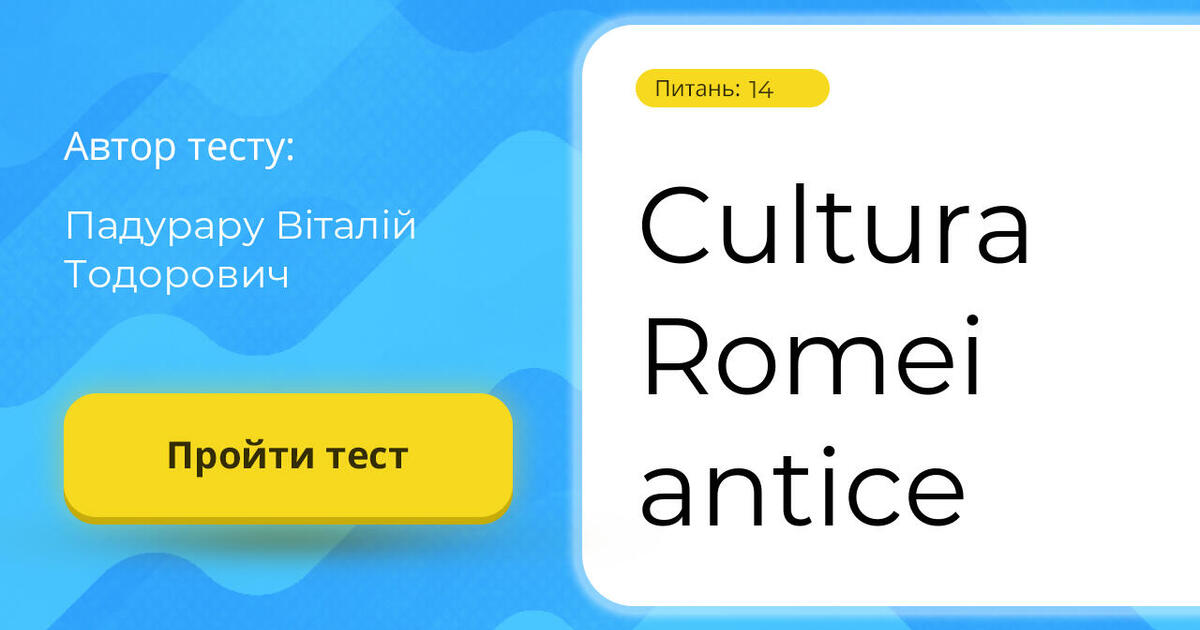 Cultura Romei antice | Тест на 14 запитань. Всесвітня історія